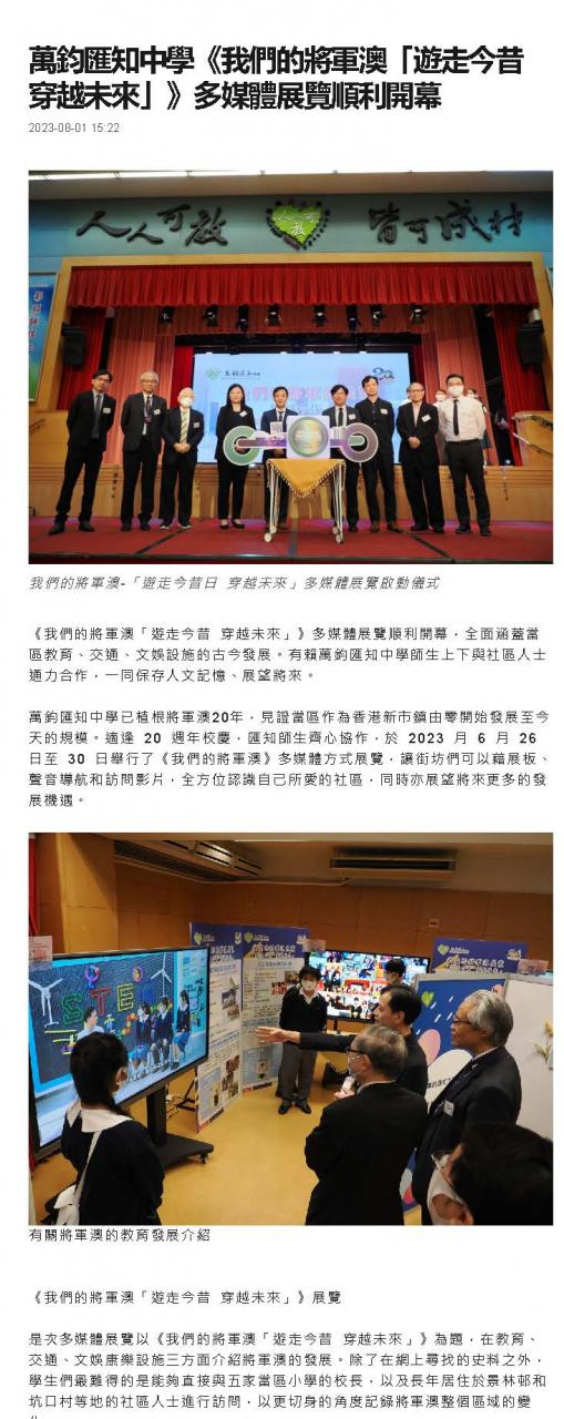 萬鈞匯知中學《我們的將軍澳「遊走今昔 穿越未來」》多媒體展覽順利開幕 - 星島日報 2023年8月1日 | 萬鈞匯知中學